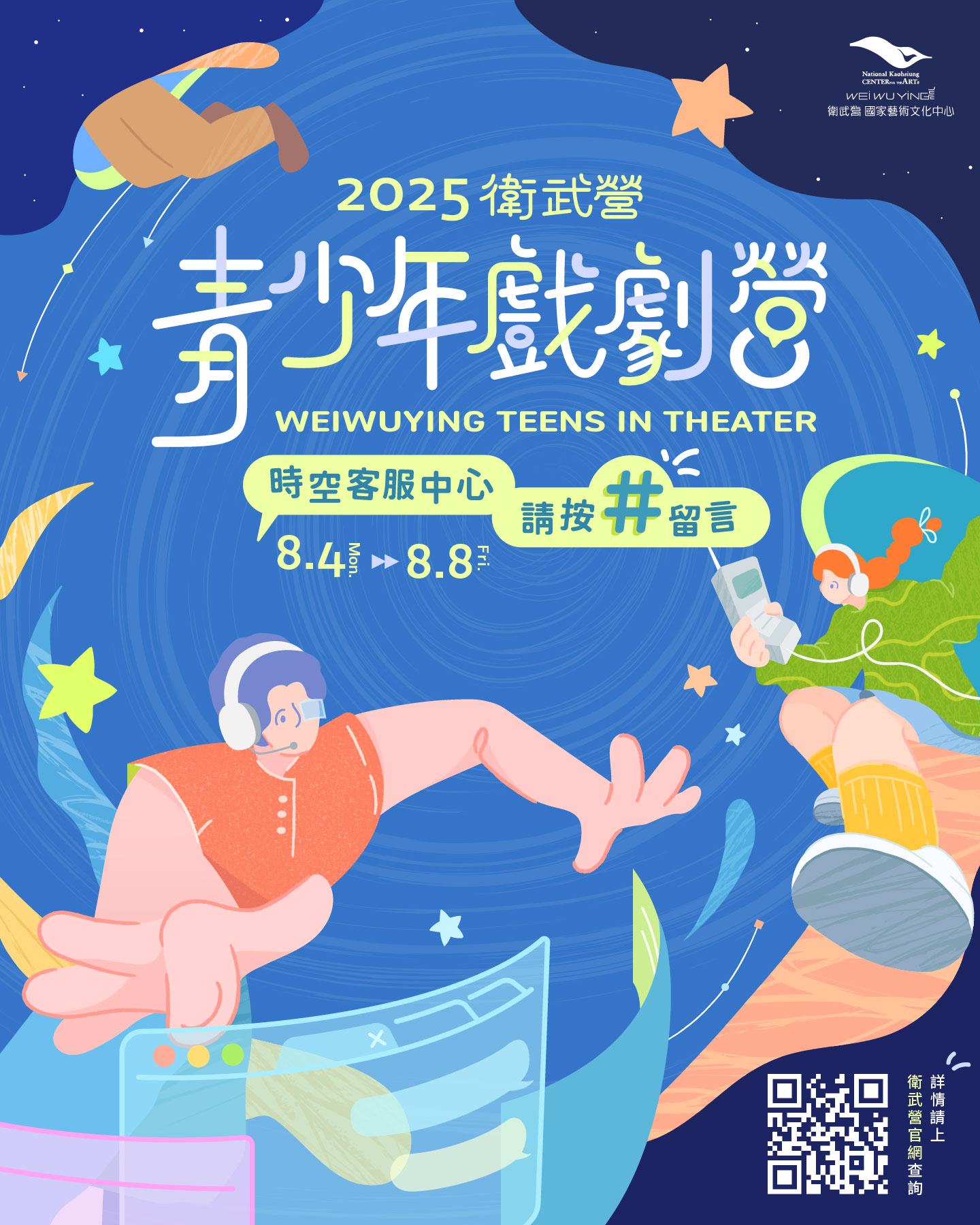 國家表演藝術中心衛武營國家藝術文化中心主辦「2025衛武營青少年戲劇營」，惠請相關社團或對戲劇有興趣之學生踴躍報名參加 – 國立大湖高級農工職業學校