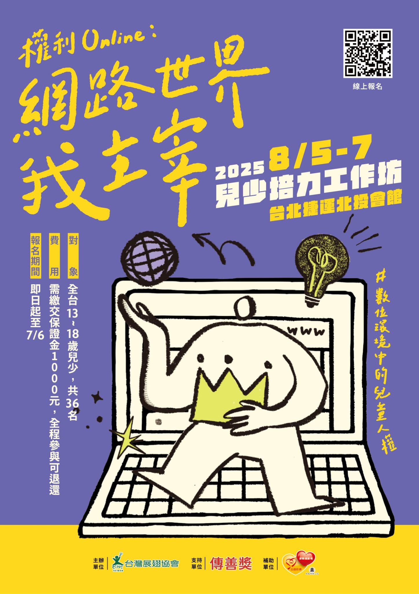 台灣展翅協會辦理「2025年兒少培力工作坊」，敬請有興趣之學生參與 – 國立大湖高級農工職業學校